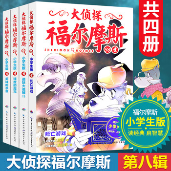 【可自选分辑】大侦探福尔摩斯小学生版全套50册探案全集儿童漫画故事书柯南道尔侦探悬疑推理小说青少年版 第八辑(33-36册)