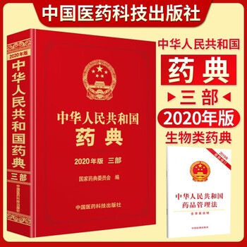 中华人民共和国药典三部2020年版：生物制药典+中华人民共和国药品管理法