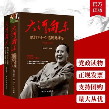 大河向东他们为什么追随毛泽东+大河向东他们为什么凝聚在毛泽东旗帜下2册陈冠任 著 中共党史出版社