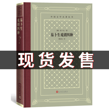 】易卜生戏剧四种 外国文学名著丛书（精装网格本）人民文学出版社易卜生戏剧集玩偶之家社会支柱群鬼人