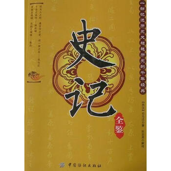 史记全鉴 司马迁 历史 9787506470131