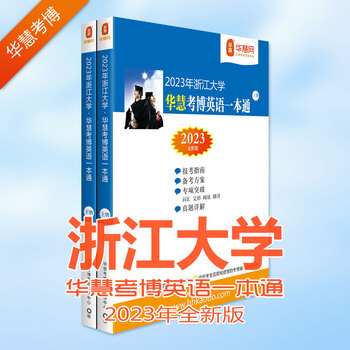 华慧2023年浙江大学考博英语一本通2002-18浙大历年真题及答案解析上下2册