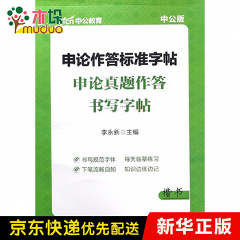申论真题作答书写字帖(楷书)/中公版申论作答标准字帖