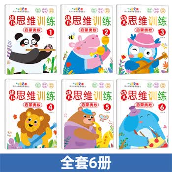 6本幼儿奥数启蒙思维训练3-6岁 幼儿园数学早教逻辑计算训练玩具 幼儿思维训练（奥数启蒙） 6本