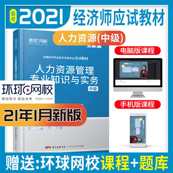 中级经济师精编教材《人力资源管理专业知识与实务》