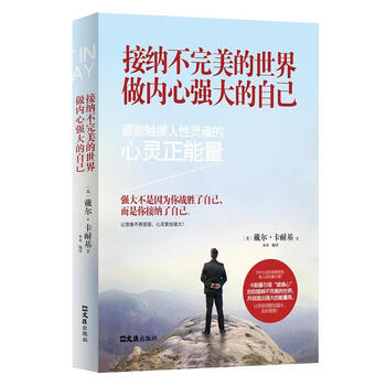 【京联正品】 接纳不完美的世界做内心强大的自己 (美)卡耐基　著,木木　译
