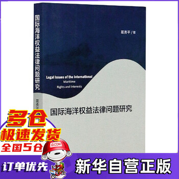 国际海洋权益法律问题研究