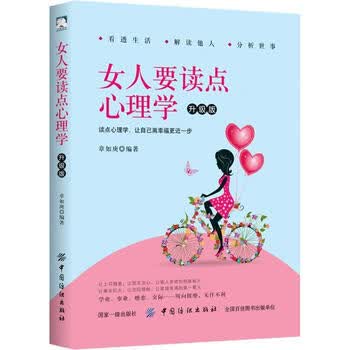 女人要读点心理学 升级版 章如庚 中国纺织出版社 心