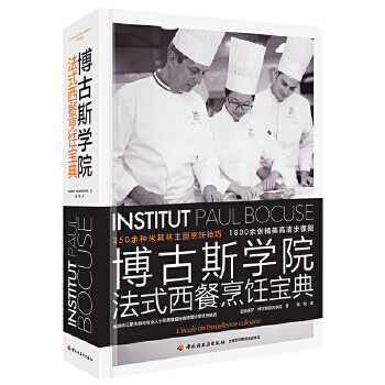 博古斯学院法式西餐烹饪宝典