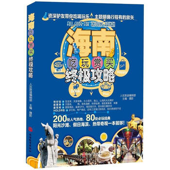 海南吃玩赏买攻略 翦鑫 旅游/地图 9787563715862