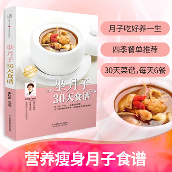 坐月子30天食谱 李红萍 产后恢复剖腹产月子餐 坐月子食谱书籍大全 食谱 书月子餐30天食谱营养餐 菜谱42顺产 坐月子书一天一页