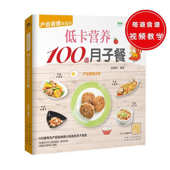 【新华正版】 低卡营养100道月子餐 孙晶丹