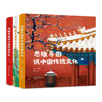 思维导图说中国文化（共3册）二十四节气、传统节日、传统文化 青鸟童书