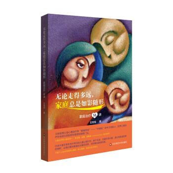 无论走得多远，家庭总是如影随形:家庭治疗16讲【正版图书，放心下单】