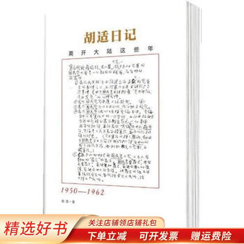 胡适日记选编：离开大陆这些年