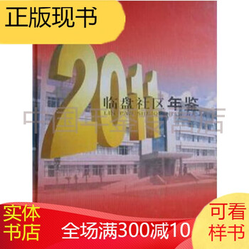 临盘社区年鉴2011  正版