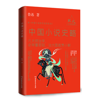 北大文学史四讲——中国小说史略