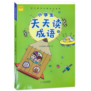 小学生天天读成语6成语故事阅读适用于六年级