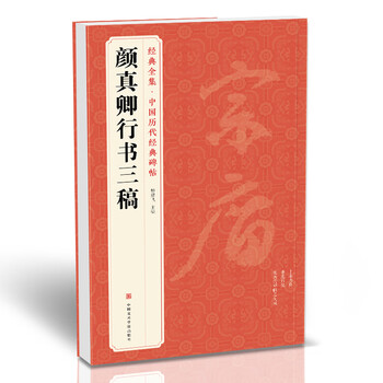 经典全集《颜真卿行书三稿》8开祭侄文稿祭伯父文稿争座位帖译文注释行书毛笔字帖书法成人学生临摹帖练字书籍