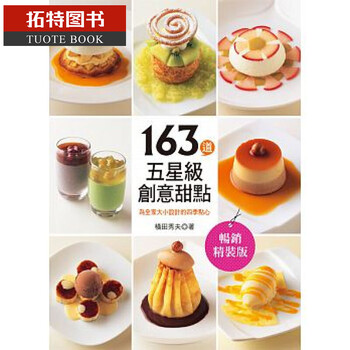 预售 台版 横田秀夫163道五星级创意甜点(精装版)良品