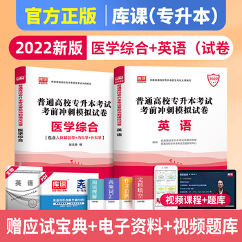 2022天一专升本 考前冲刺模拟试卷 全国通用版 普通高校专升本考试用书 模拟押题试卷 在校大学生专升本 大专升本科 统招专升本考试 英语+医学综合