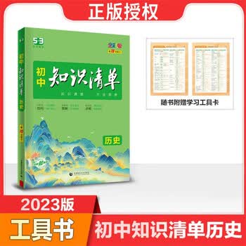 【科目多选】2023版初中知识清单全彩版第10次修订 曲一线初中基础知识手册中考总复习资料工具书 历史  全国通用版