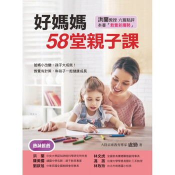 台版 好妈妈58堂子课 爸妈小改变孩子大成就教养有计策和孩子一起健康成长子育儿
