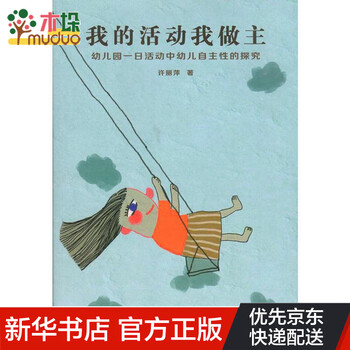 我的活动我做主(幼儿园一日活动中幼儿自主性的探究)