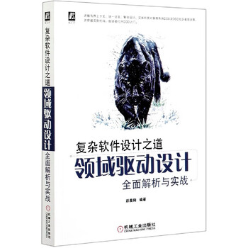 复杂软件设计之道(领域驱动设计全面解析与实战)