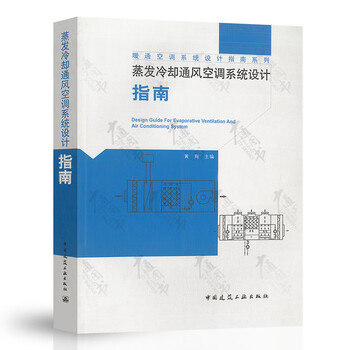 蒸发冷却通风空调系统设计指南 中国建筑工业出版社