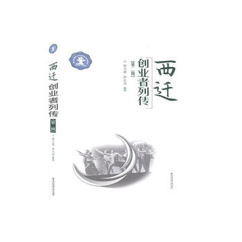 西迁创业者列传第二辑 祝玉琴 西安交通大学出版社