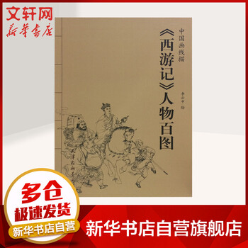 《西游记》人物百图 李云中