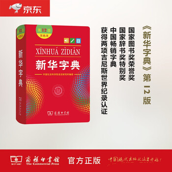 新华字典(第12版双色本) 可搭购现代汉语词典牛津高阶英汉双解词典古汉语常用字字典古代汉语词典 成语 词典 学生 小学 中学 语文  作文 阅读 学习
