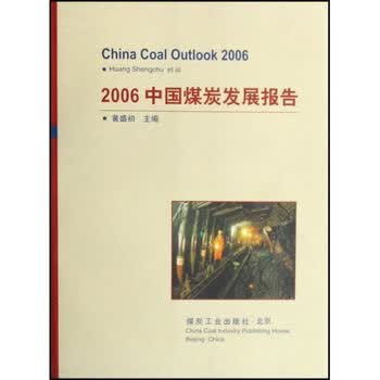 2006中国煤炭发展报告 黄盛初【正版书】