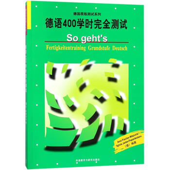 德语400学时 测试/德国原版测试系列