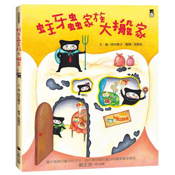 台版 蛀牙虫家族大搬家（新版）课外读物牙齿卫生保健少儿趣味插画绘本儿童