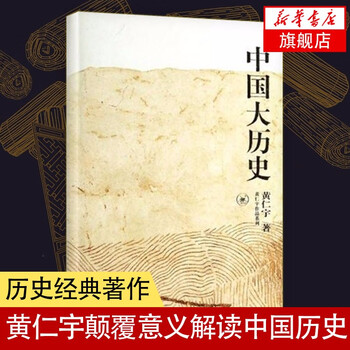 黄仁宇作品系列：中国大历史