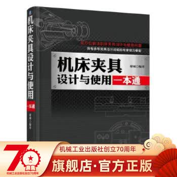 机床夹具设计与使用一本通  定位原理 定位和夹紧误差   夹具精度 机械工业出版社官方正版