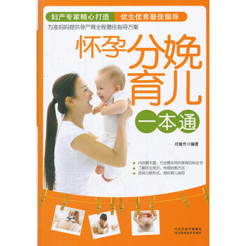 怀孕分娩育儿一本通【保证正版】