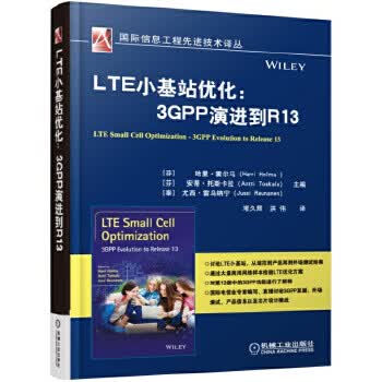 LTE小基站优化:3GPP演进到R13 机械工业出版社 9787111541226  哈里·霍尔马(