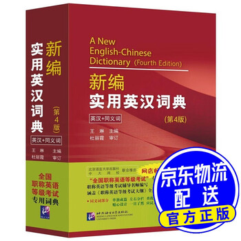 全国职称英语等级考试词典：新编实用英汉词典（第4版） 红色