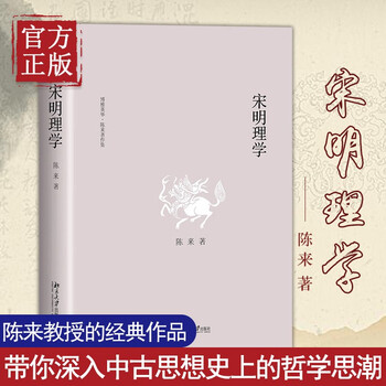 宋明理学 陈来 著 中国哲学 社科 北京大学出版社 新文正版