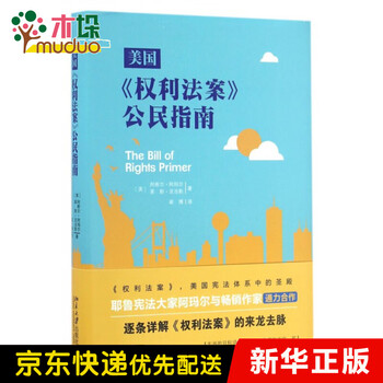 美国权利法案公民指南(精)