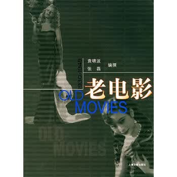 老电影:1930-1949【正版图书，放心下单】
