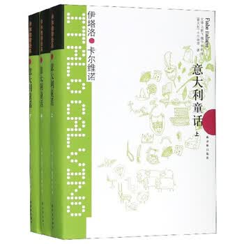 意大利童话(上中下)(精)/卡尔维诺经典
