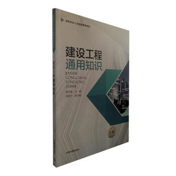 建设工程通用知识 蒋孙春 中国环境出版社