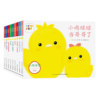 小鸡球球成长系列绘本 全9册 点读版 和小鸡球球一起玩 儿童立体图画书故事书 0-2-3岁幼儿启蒙