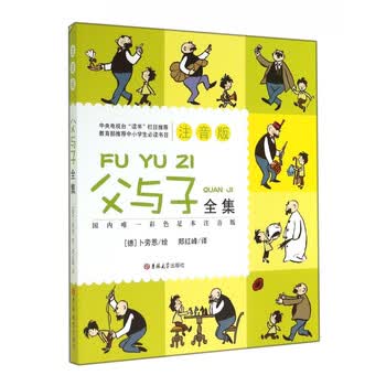 父与子全集(注音版)