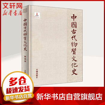 中国古代物质文化史 玻璃器 齐东方,李雨生 开明出版社