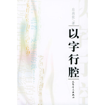 以字行腔 应尚能 著
